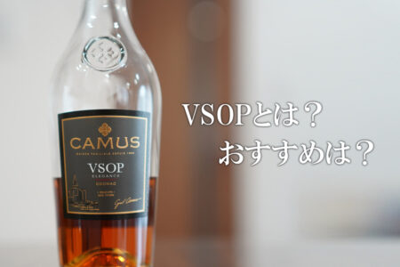 VSOPとは？VSOPのおすすめブランデーの選び方やおすすめの飲み方を紹介【入門編】 - Brandy Daddy -ブランデーダディ-